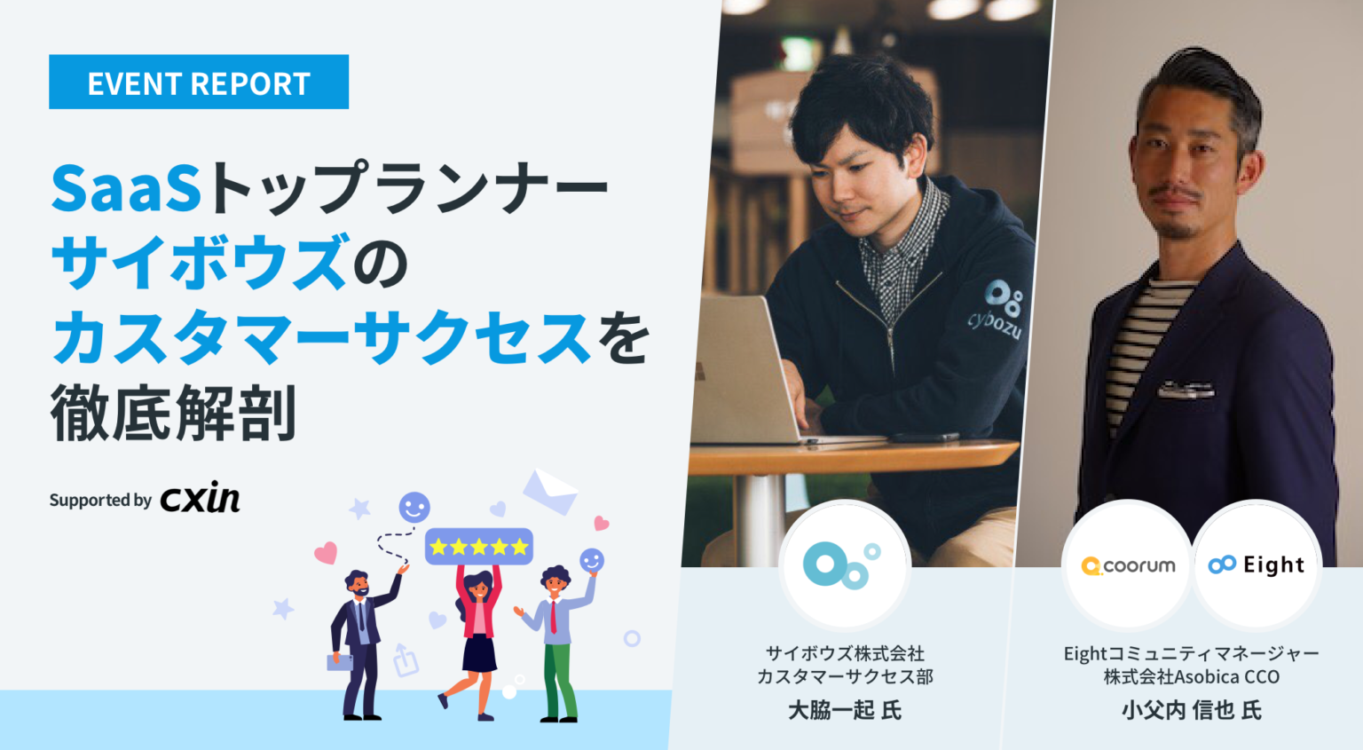 【ついに解禁】SaaSトップランナー、サイボウズのカスタマーサクセスを徹底解剖 | CXin（シーエックスイン）