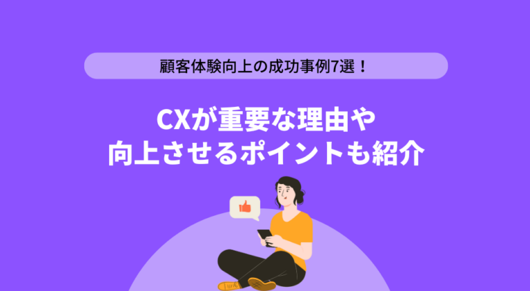 顧客体験向上の成功事例7選！CXが重要な理由や向上させるポイントも紹介 | CXin（シーエックスイン）