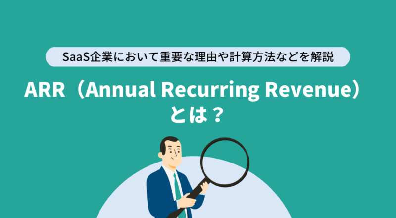 ARRとは？SaaS企業において重要な理由や計算方法などを解説 | CXin（シーエックスイン）