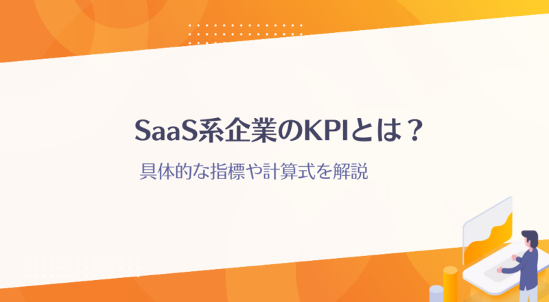 SaaS系企業のKPIとは？具体的な指標や計算式を解説 | CXin（シーエックスイン）