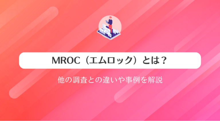 MROC（エムロック）とは？他の調査との違いや事例を解説 | CXin（シーエックスイン）